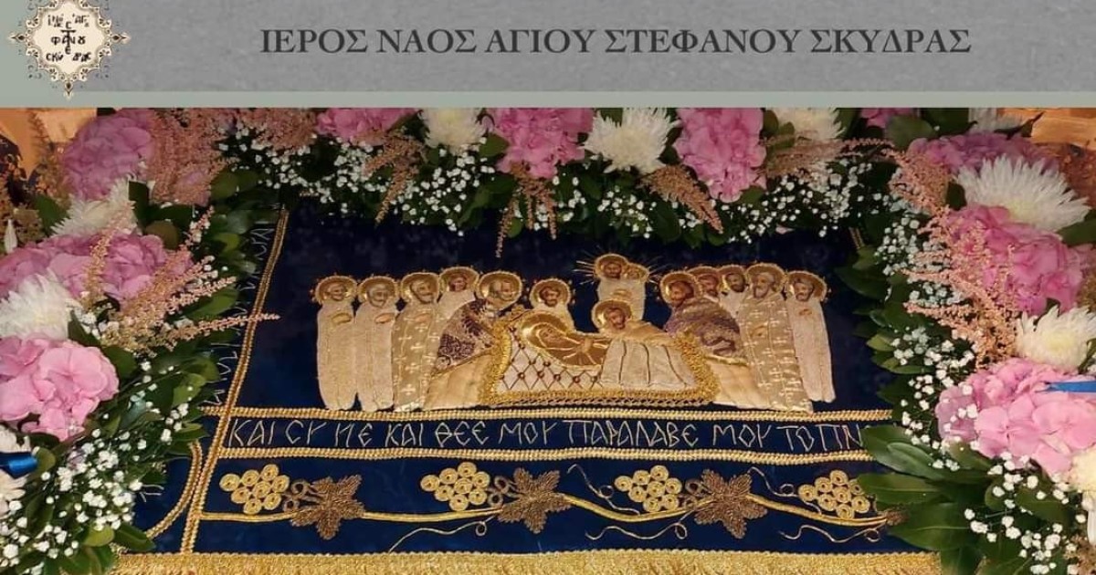 Η Ακολουθία του Επιτάφιου της Παναγίας στην Σκύδρα