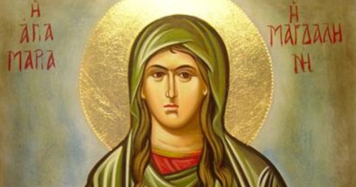 22 Iουλίου: Εορτάζει η Αγία Μαρία η Μαγδαληνή η Μυροφόρος και Ισαπόστολος