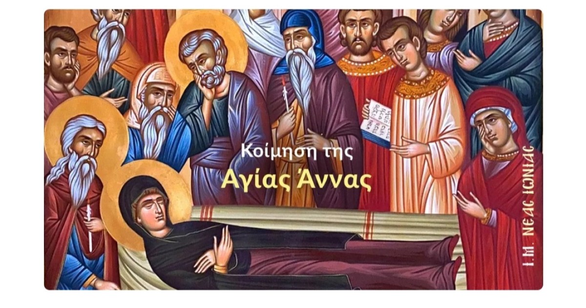 Η Κοίμηση της Αγίας Άννας Μητέρας της Θεοτόκου
