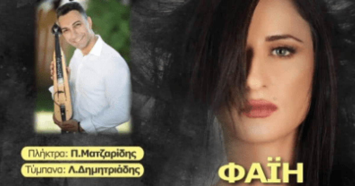 Μέγας Αλέξανδρος: Λαϊκή βραδιά με Φαίη Ρουμπίνη στο Νέο Μυλότοπο