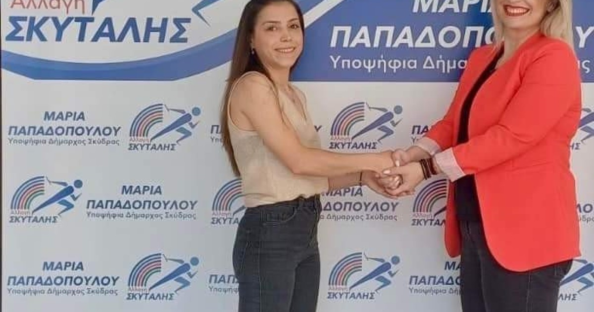 Νέα υποψήφια για την Μαρία Παπαδοπουλου