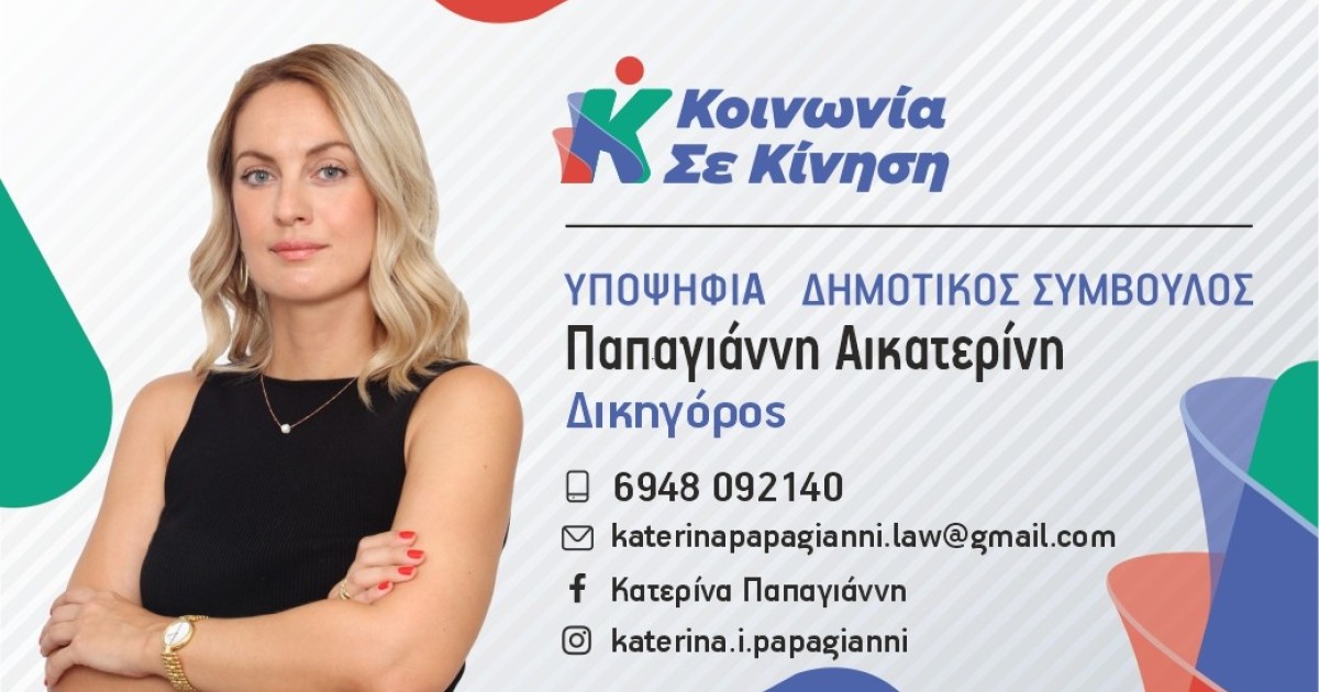 Παρούσα η Κατερίνα Παπαγιάννη στις εκλογές