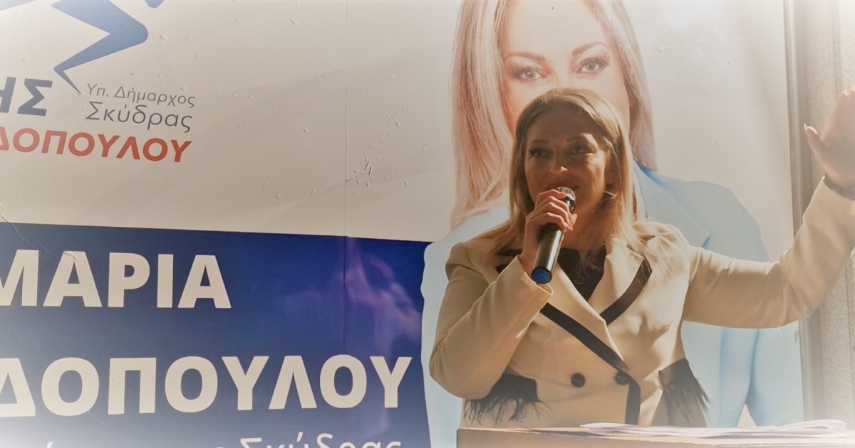 Μαρία Παπαδοπούλου: "Απόψε η Σκύδρα γράφει ιστορία - ψηφίζουμε για τη ...