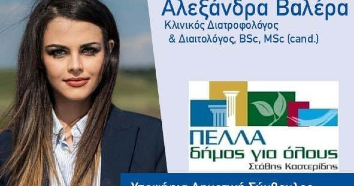 Η Αλεξάνδρα Βαλέρα υποψήφια Δημοτική Σύμβουλος με την "Πέλλα Δήμος για ...