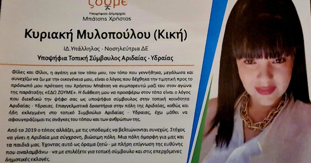 Έτοιμο το προεκλογικό φυλλάδιο της Κυριακής Μυλοπούλου