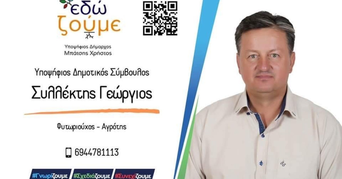 Υποψήφιος Δημοτικός Σύμβουλος ο Γιώργος Συλλέκτης