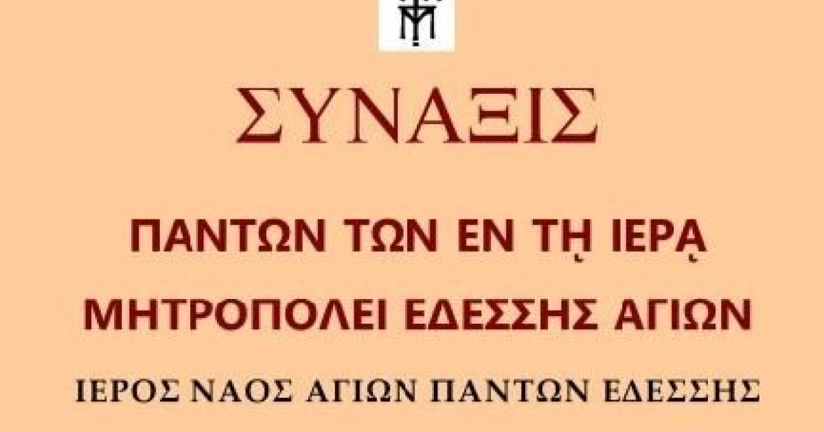 Σύναξις όλων των Αγίων της Ιεράς Μητροπόλεως Εδέσσης, Πέλλης και ...