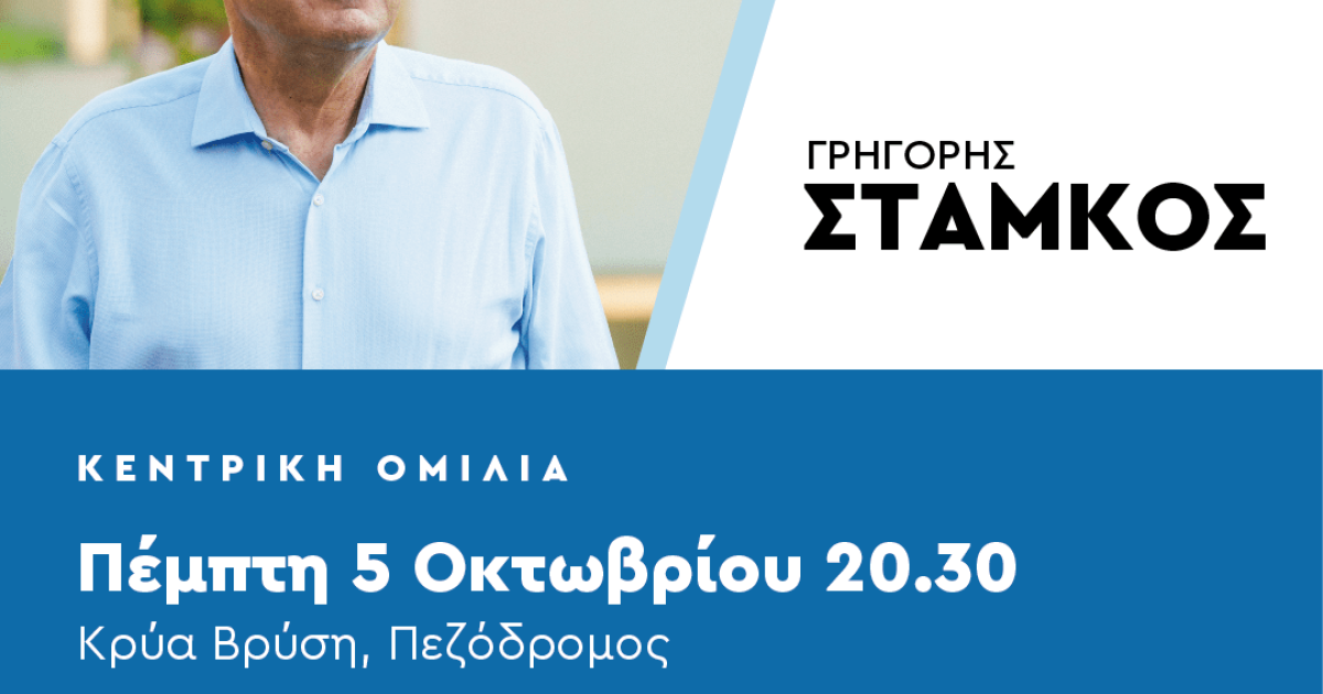Κεντρική ομιλία του δημάρχου κ. Γρηγόρη Στάμκου σήμερα Πέμπτη