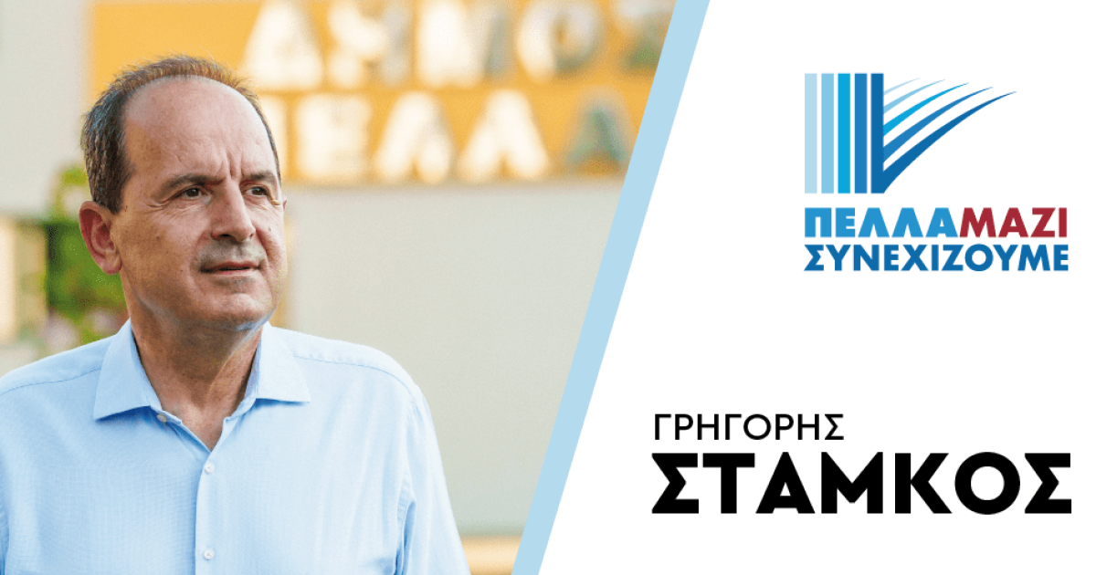 Σήμερα η κεντρική ομιλία του δημάρχου κ. Γρηγόρη Στάμκου στα Γιαννιτσά