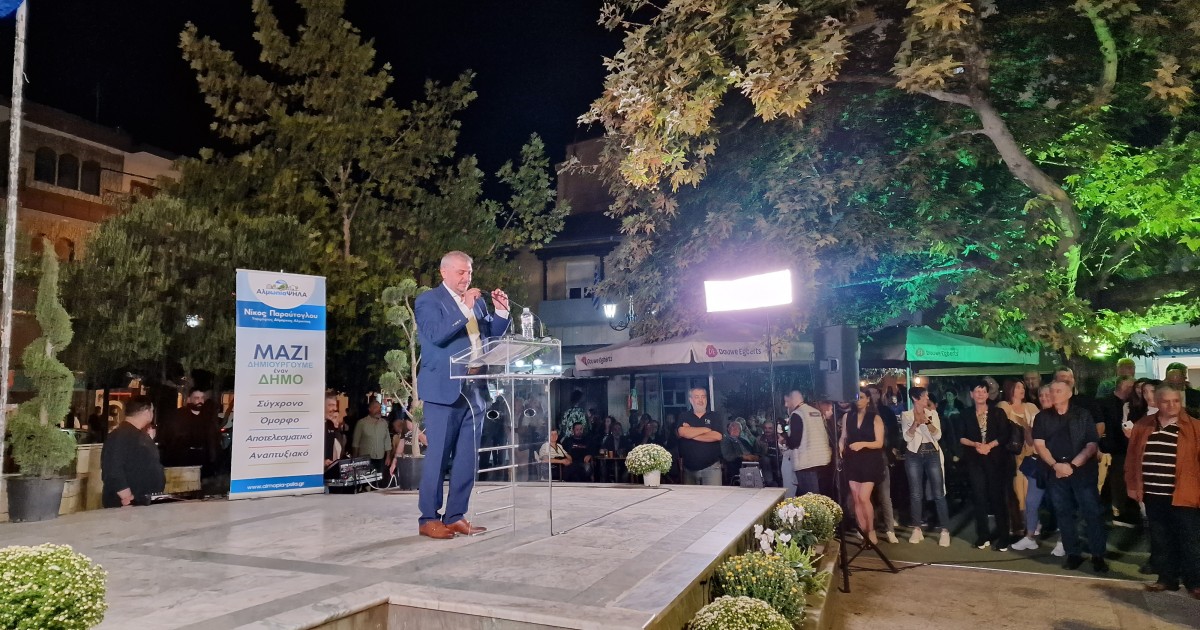 Νίκος Παρούτογλου: Ο κόσμος της Αλμωπίας αποφάσισε