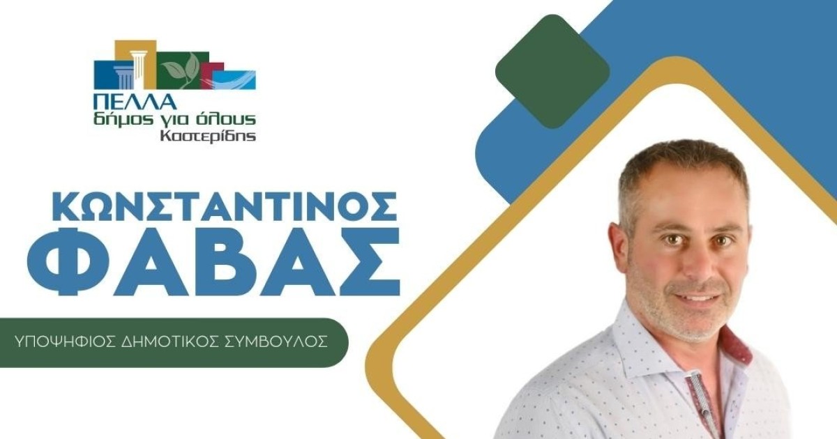 Ο Κωνστανινος Φάβας λέει "Πέλλα Δήμος για όλους"