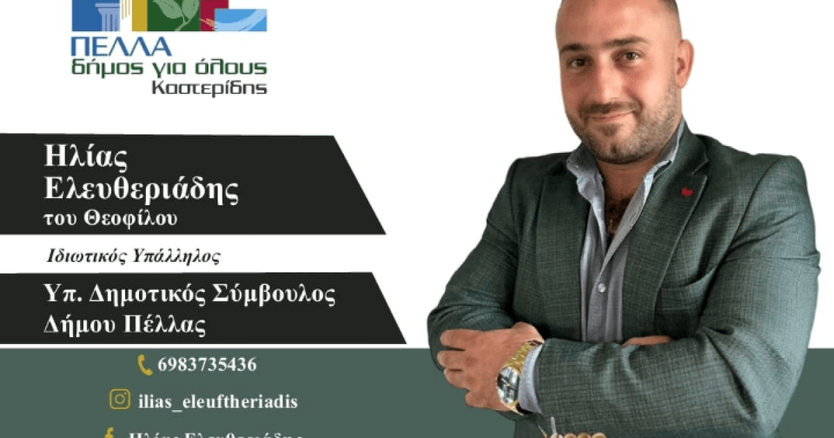 Ο Ηλία Ελευθεριάδης λέει "Πέλλα Δήμος για όλους"