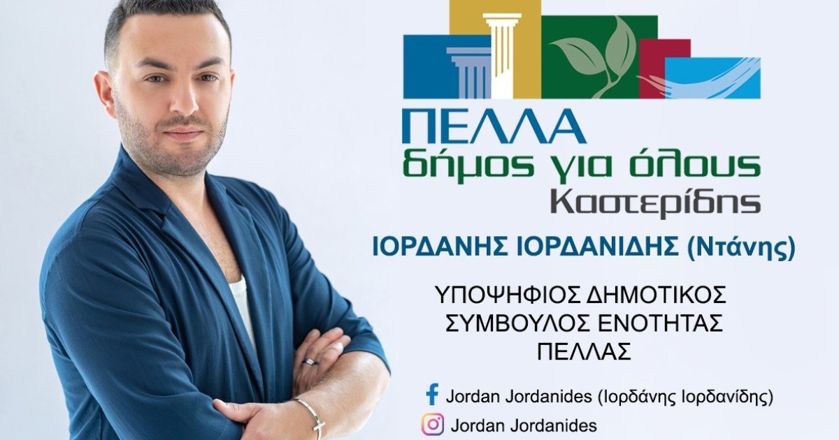 Με πολλά Νταν(ης) ικανότητας και ιδεών από τον Ιορδάνη Ιορδανίδη