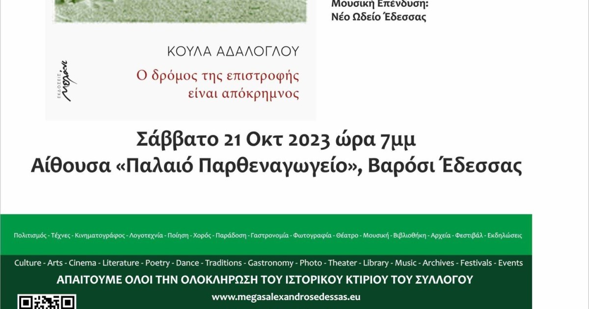 Ο Φιλοπρόοδος Σύλλογος Έδεσσας «Μέγας Αλέξανδρος» παρουσιάζει την ...