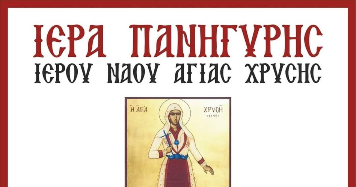 Πανηγυρίζει η Αγία Χρυσή της Αλμωπίας