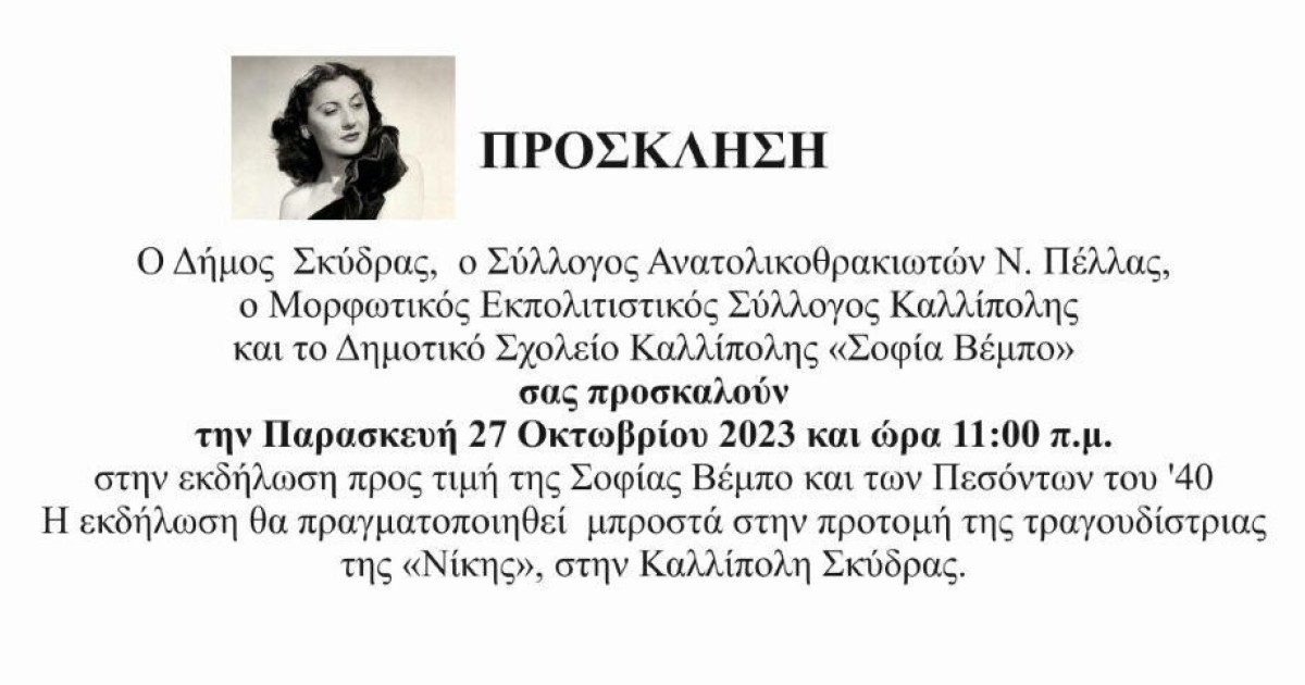 Εκδήλωση αφιερωμένη στη Σοφία Βέμπο στην Καλλίπολη