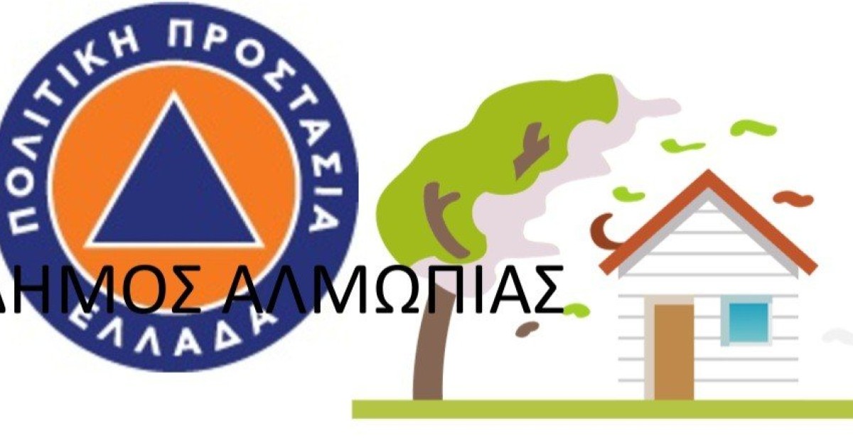 Δήμος Αλμωπίας: Έκτακτο δελτίο επιδείνωσης του καιρού