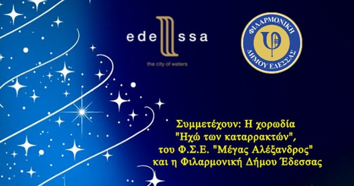 Η Έδεσσα φοράει τα γιορτινά της