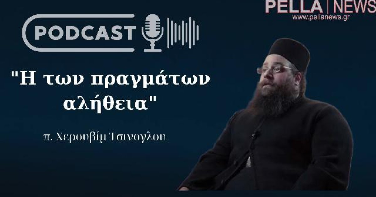 π. Χερουβίμ Τσινογλου: Ο Άγιος Νικόλαος και " Η των πραγμάτων αλήθεια"