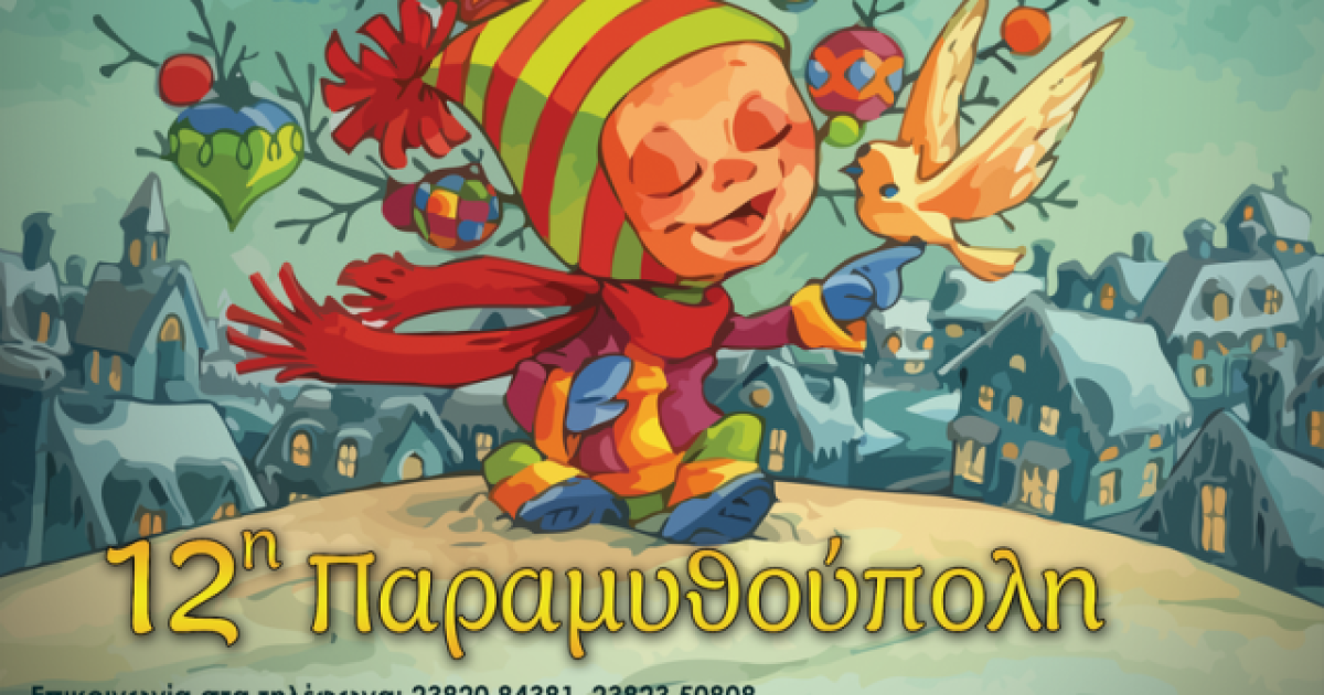 Σήμερα τα εγκαίνια της 12ης Παραμυθούπολης στο πάρκο του Αγ. Γεωργίου ...