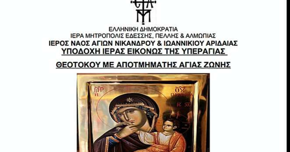 Η Τίμια Ζώνη της Παναγίας στην Αριδαία