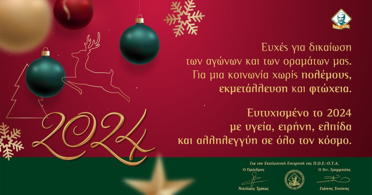 Ευχετήρια Κάρτα της Π.Ο.Ε.-Ο.Τ.Α