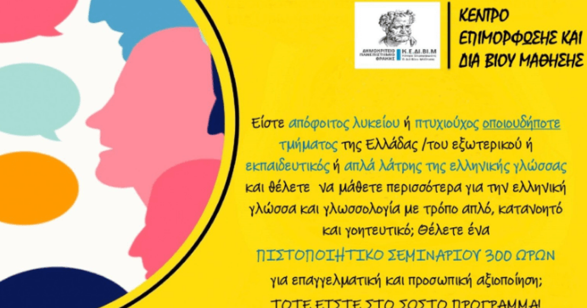 "Γλωσσολογία απ' όλους" από το Κ.Ε.ΔΙ.ΒΙ.Μ. του Πανεπιστημίου Θράκης