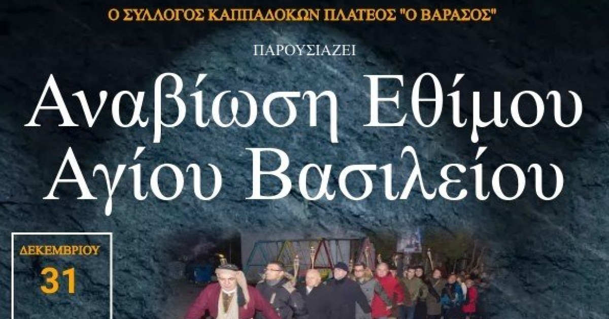 Αναβίωση Εθίμου - "Χυτάτε να υπάμε σον Ε Βασίλη"