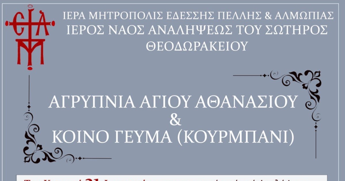 Αγρυπνία Αγίου Αθανασίου και κοινό γεύμα (ΚΟΥΡΜΠΑΝΙ) στο Θεοδωράκι
