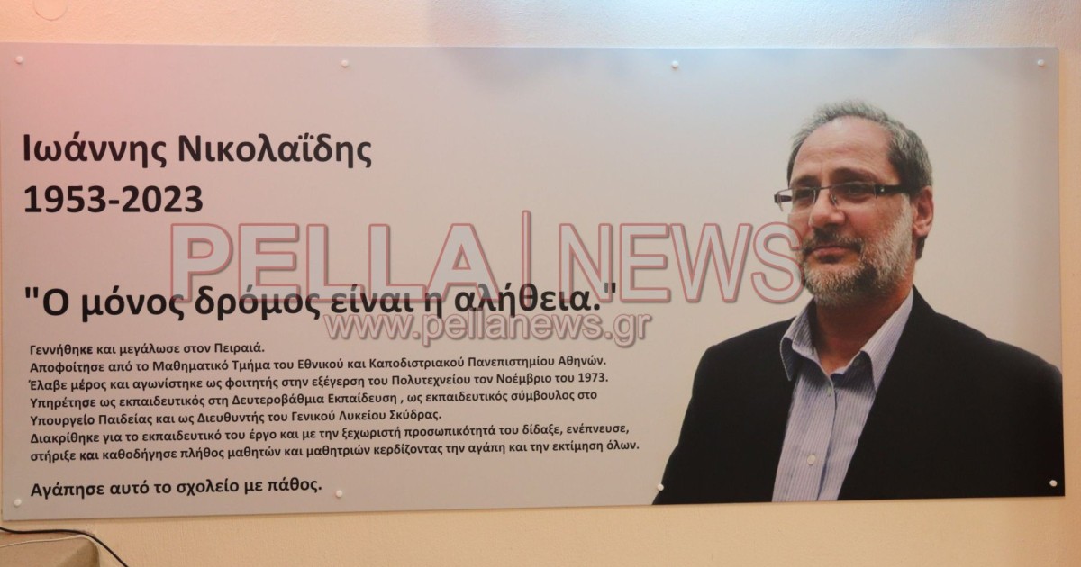 ΓΕΛ Σκύδρας: Εκδήλωση στη μνήμη του αγαπητού καθηγητή Ιωάννη Νικολαΐδη