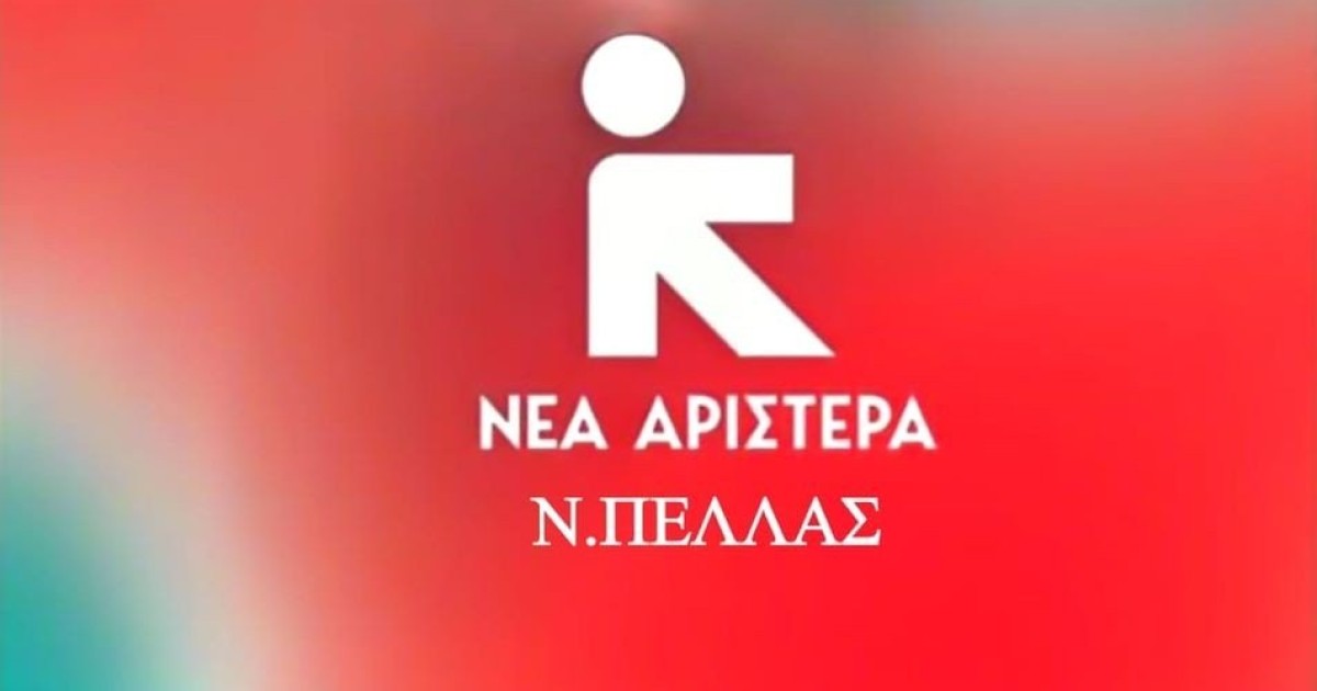 Νέα Αριστερά: Μέσα στις 130 συνελεύσεις σε όλη την Ελλάδα τα Γιαννιτσά ...