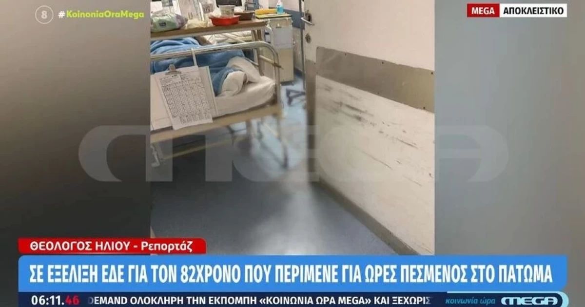 ΕΔΕ για τον 82χρονο που περίμενε για ώρες πεσμένος στο πάτωμα της ...