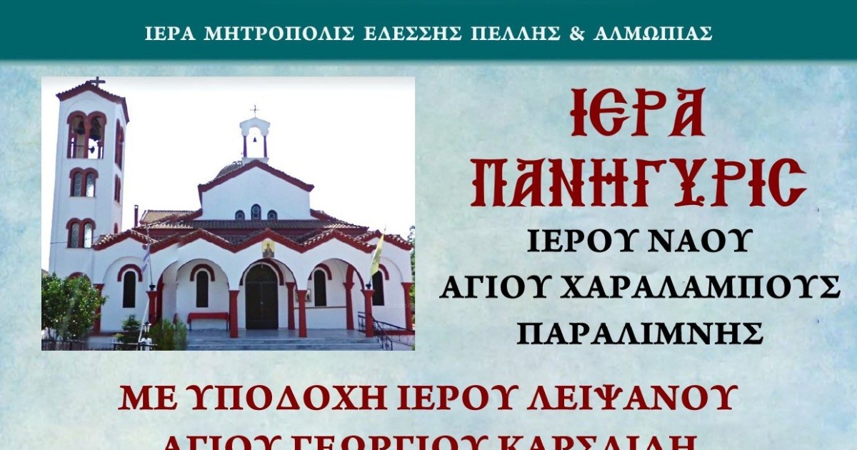Πανηγυρίζει ο Άγιος Χαράλαμπος στην Παραλίμνη