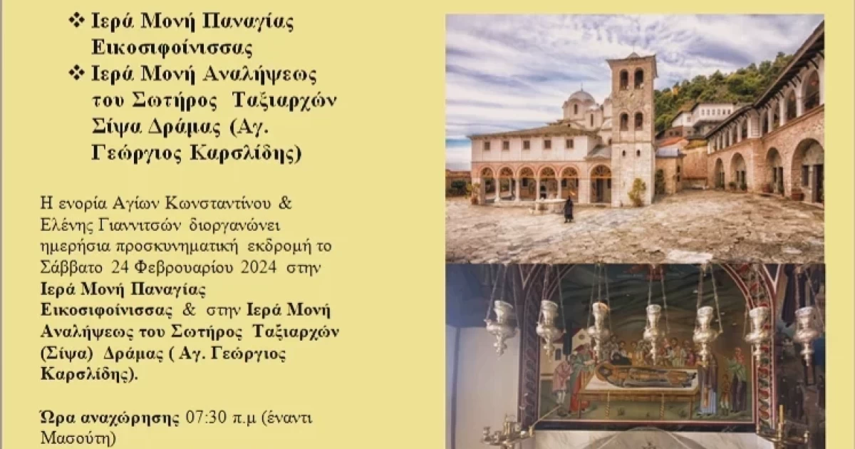 Εκδρομή στην Δράμα από τον Ιερό Ναό Αγίων Κωνσταντίνου και Ελένης ...