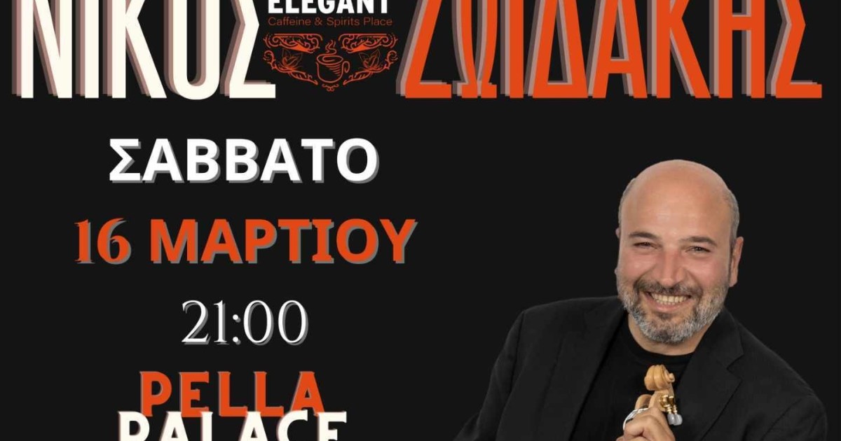 O Νίκος Ζωιδάκης στο Pella Palace