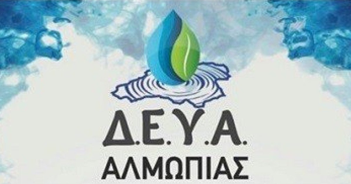 Σημαντική ανακοίνωση από την ΔΕΥΑ Αλμωπίας