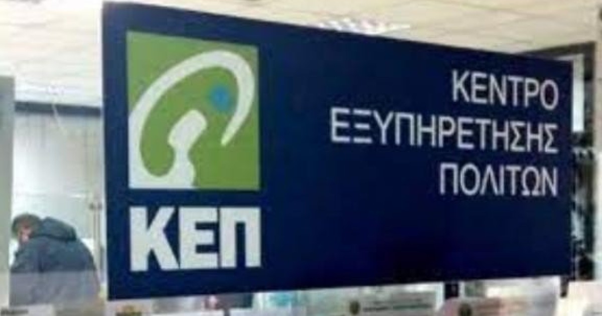 Δήμος Αλμωπίας για το Κ.Ε.Π. Αριδαίας