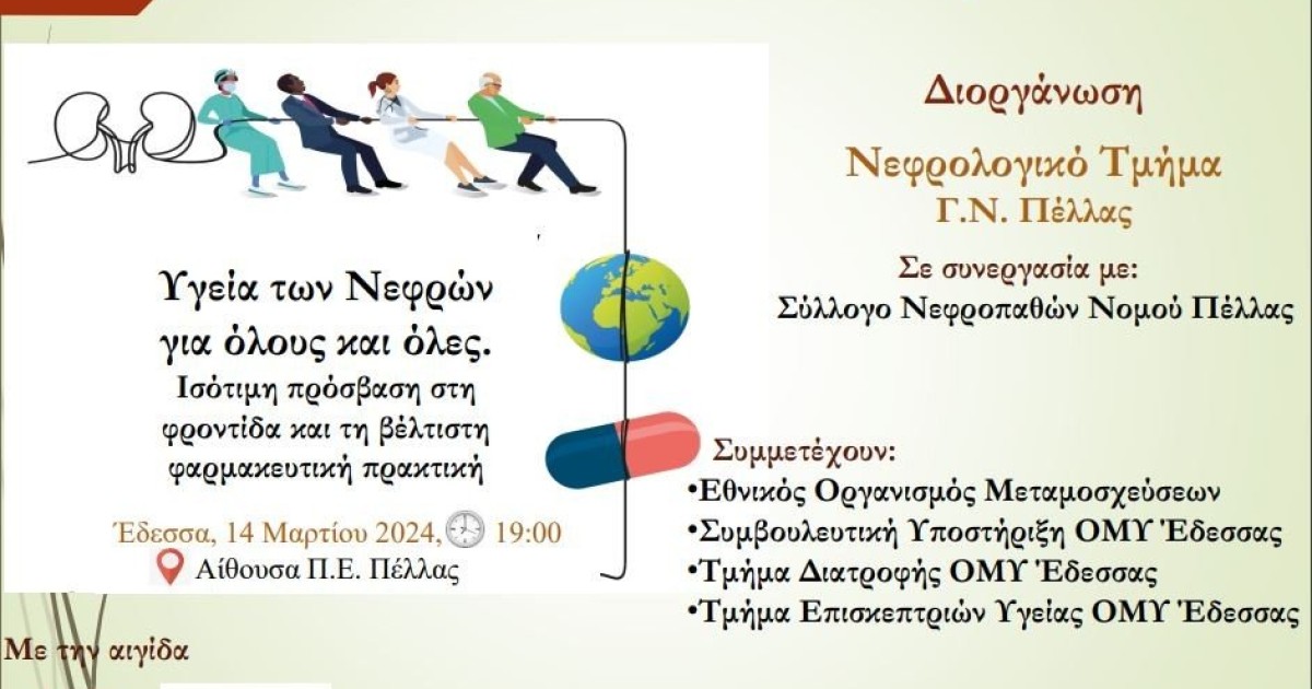 Πρόγραμμα Δράσης «Υγεία των Νεφρών για όλους και όλες. Ισότιμη πρόσβαση ...