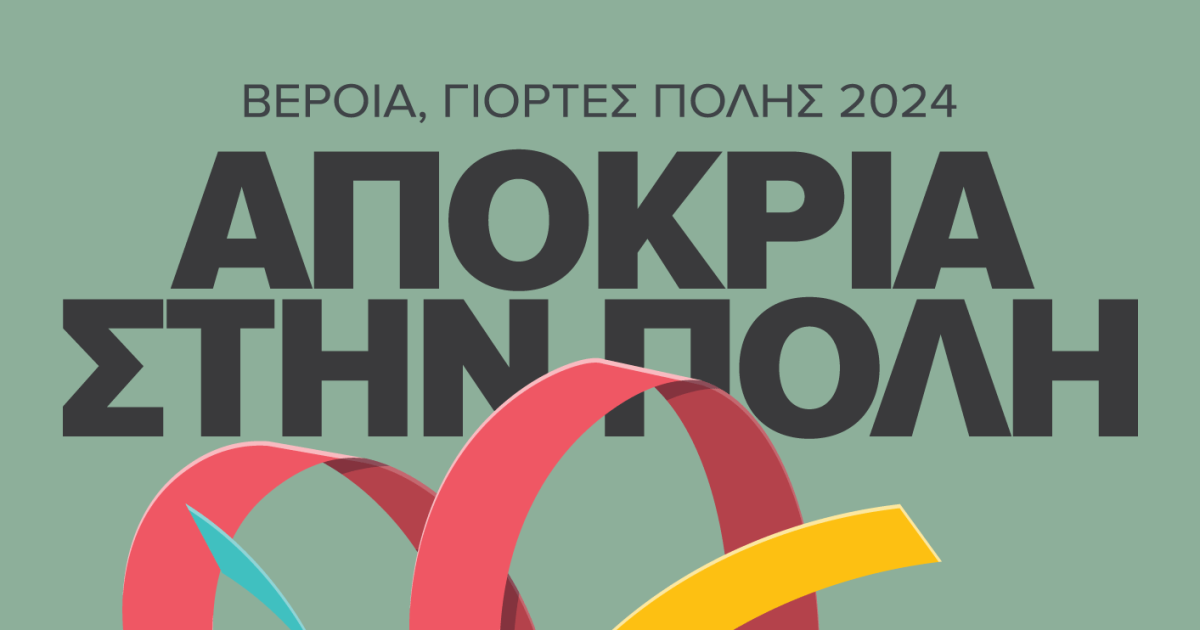 Απόκριες στην Βέροια 2024
