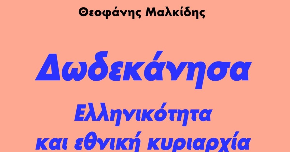 Θεοφάνης Μαλκίδης * Νέο βιβλίο Δωδεκάνησα : Ελληνικότητα και εθνική ...