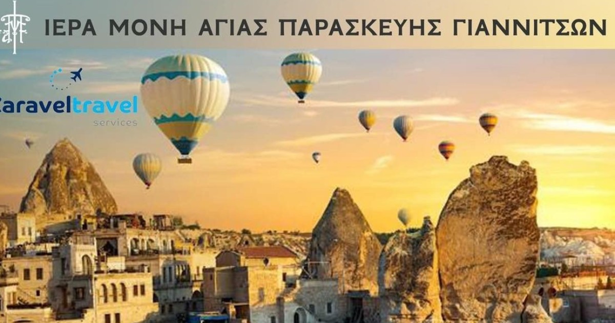 Εκδρομή στην Καππαδοκία