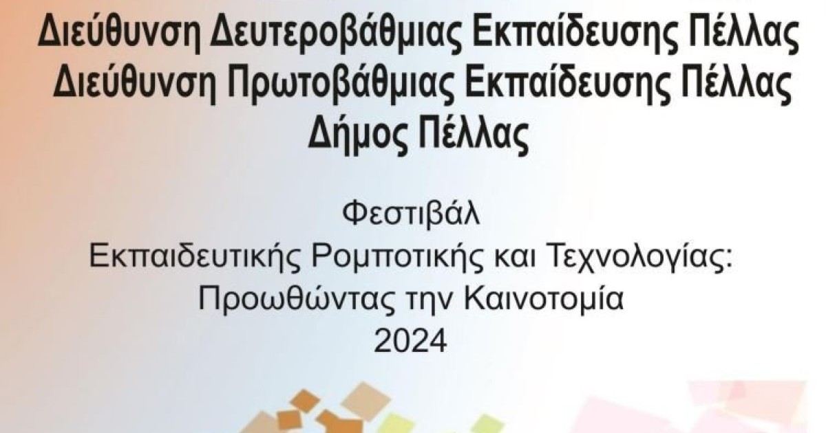 Φεστιβάλ Εκπαιδευτικής Ρομποτικής και Τεχνολογίας: Προωθώντας την ...