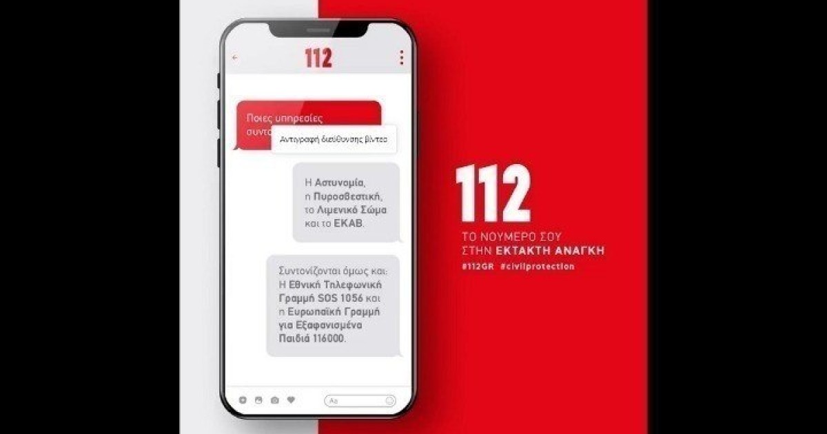 Μήνυμα του 112 σε Κεντρική Μακεδονία, Θεσσαλία, Στερεά Ελλάδα, Βόρειο ...