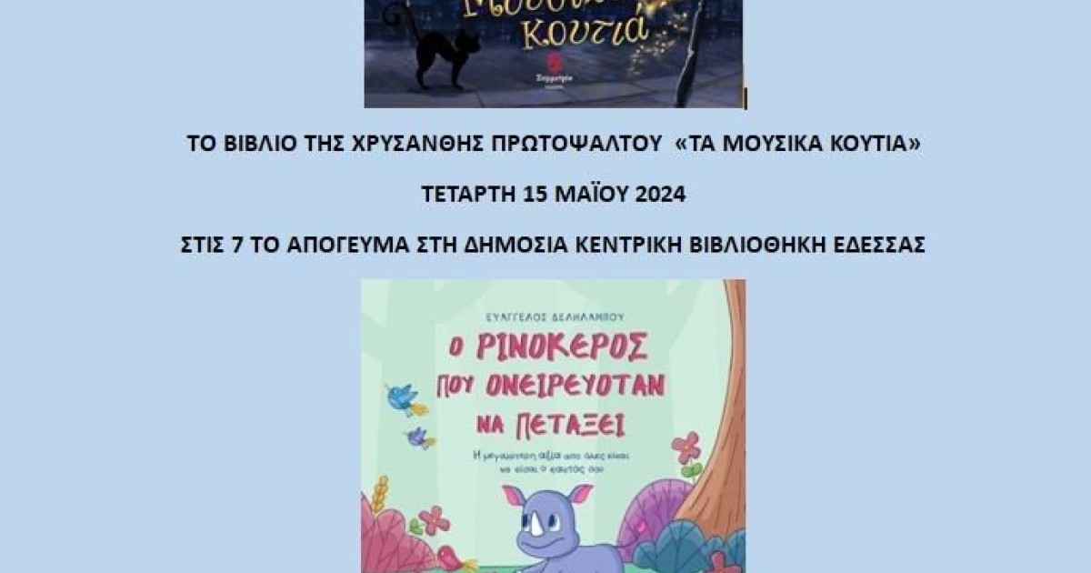 Δημόσια Κεντρική Βιβλιοθήκη Έδεσσας- Μέρες παιδικού βιβλίου