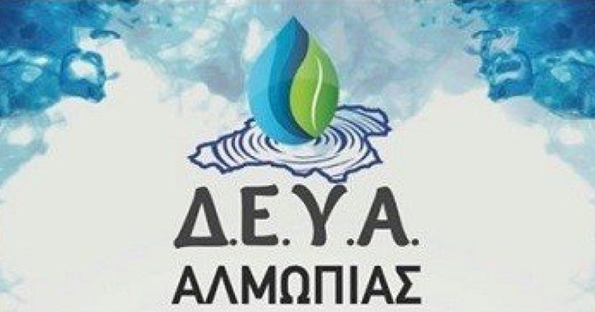 Δ.Ε.Υ.Α. Αλμωπίας - Διακοπή νερού στην Τ.Κ. Εξαπλατάνου