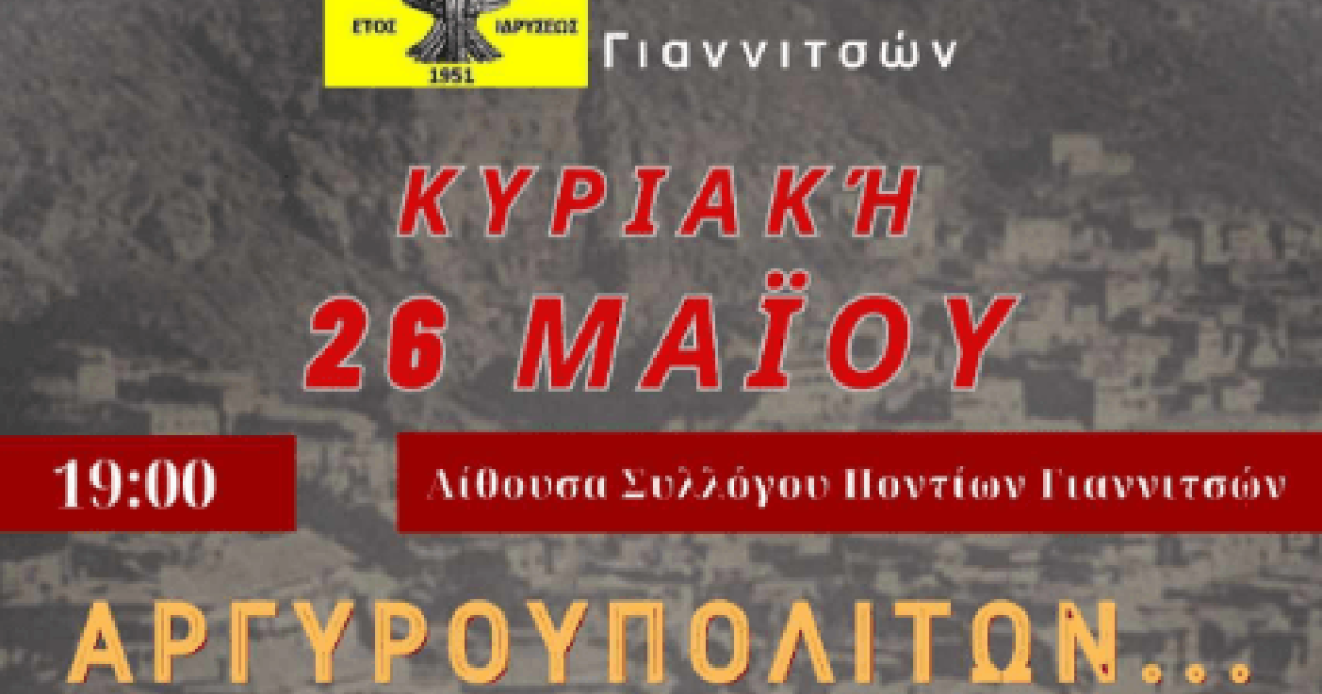 Σύλλογος Ποντίων Γιαννιτσών: Ντοκιμαντέρ με την πορεία των Αργυρουπολιτών