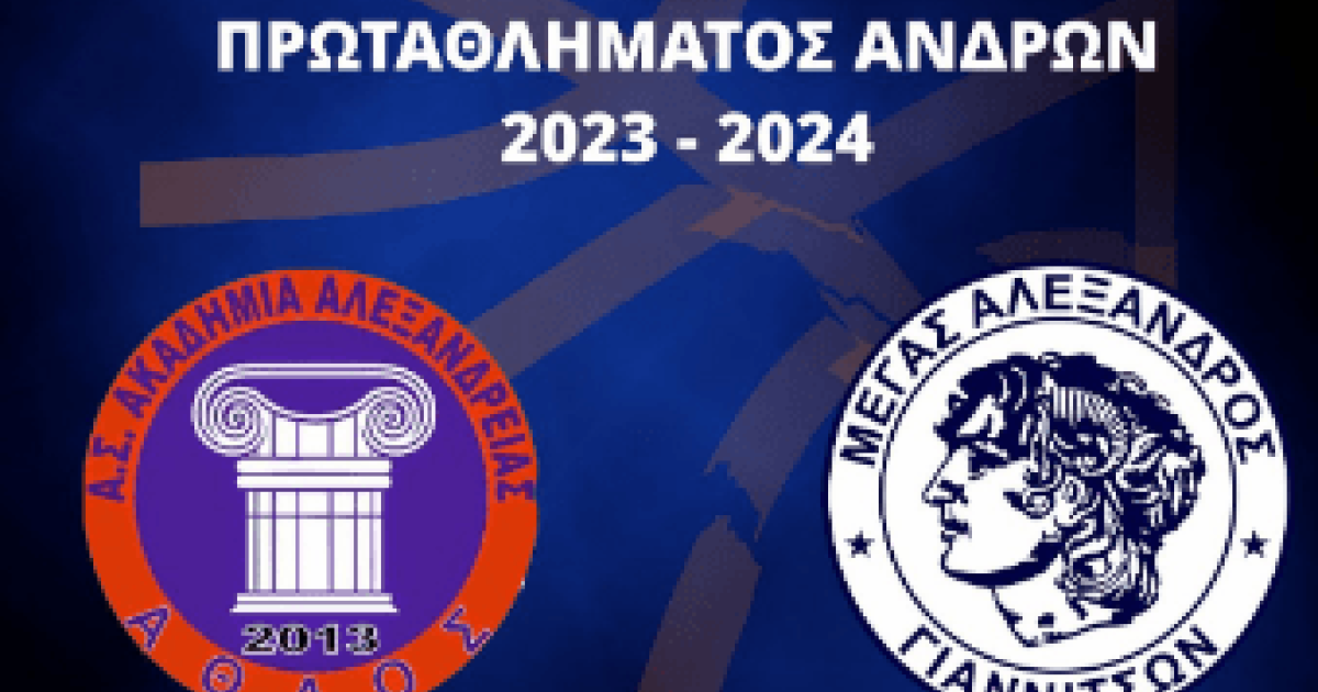 Η ώρα του τελικού μεταξύ "Άθλου" Αλεξάνδρειας και Μ. Αλεξάνδρου Γιαννιτσών