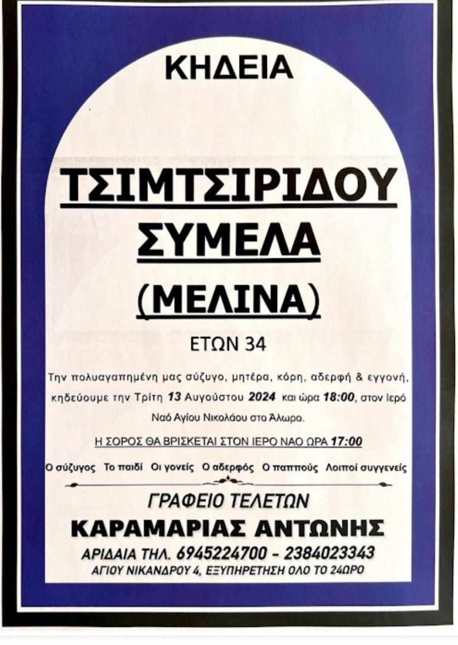 Σήμερα το τελευταίο αντίο στην Μελίνα