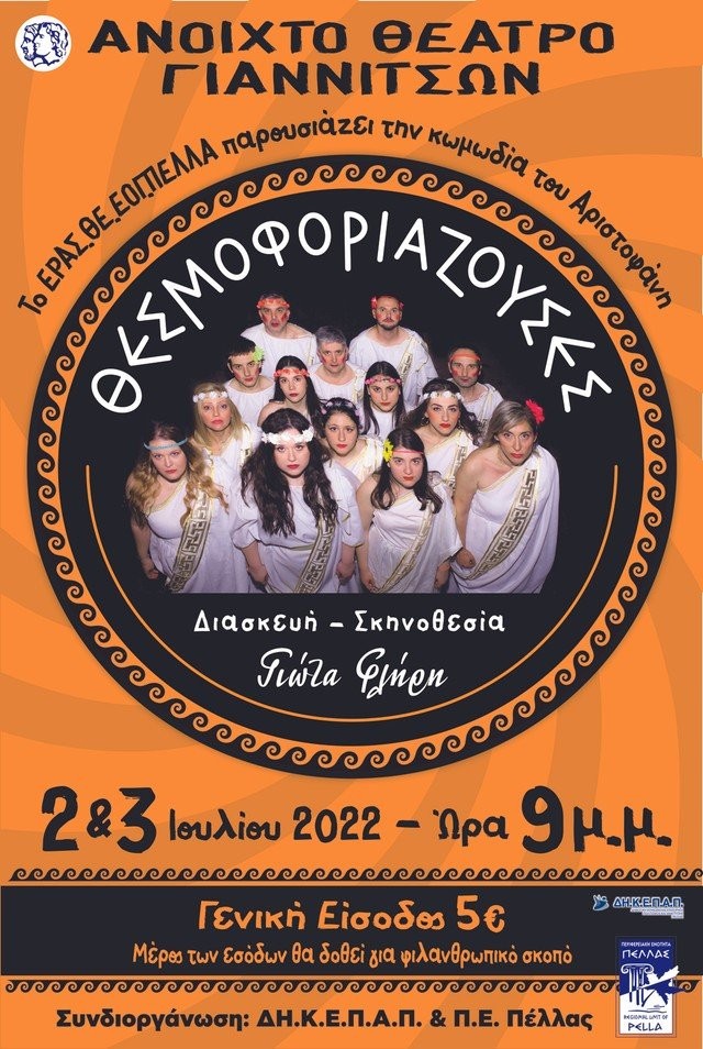 Το ΕΡΑΣ.ΘΕ. Ε.Ο.Γ. “ Η ΠΕΛΛΑ” παρουσιάζει την κωμωδία του Αριστοφάνη ...
