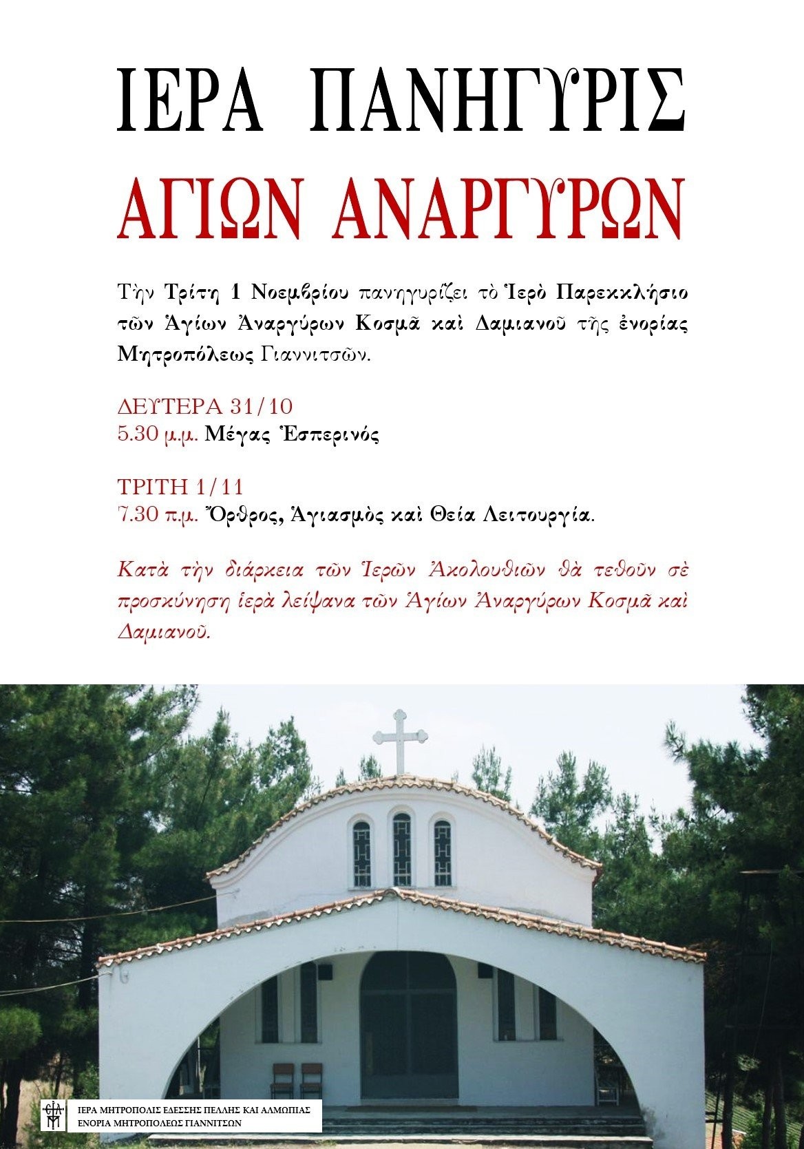 Η εορτή των Αγίων Αναργύρων στα Γιαννιτσά